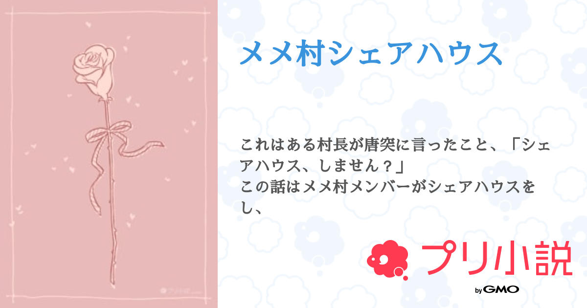 メメ村シェアハウス 全1話 【連載中】（眠いやつさんの小説） 無料スマホ夢小説ならプリ小説 Bygmo